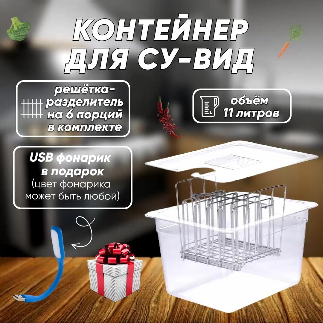Прочный пластиковый контейнер для су-вид на 11 литров прозрачная ёмкость с крышкой и металлическими разделителями на 6 порций