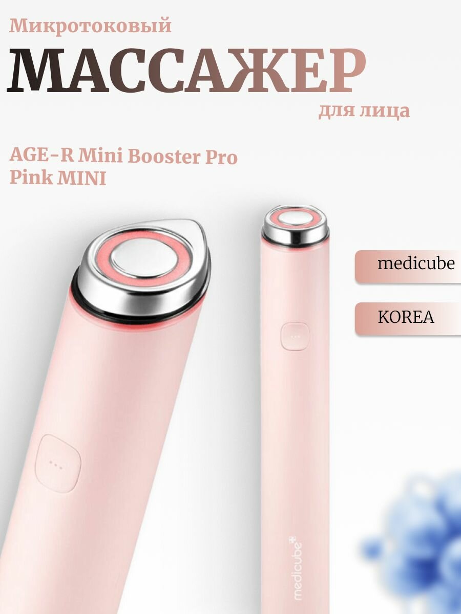 Medicube Премиальный мини-девайс для ухода за кожей лица AGE-R Mini Booster Pro MINI