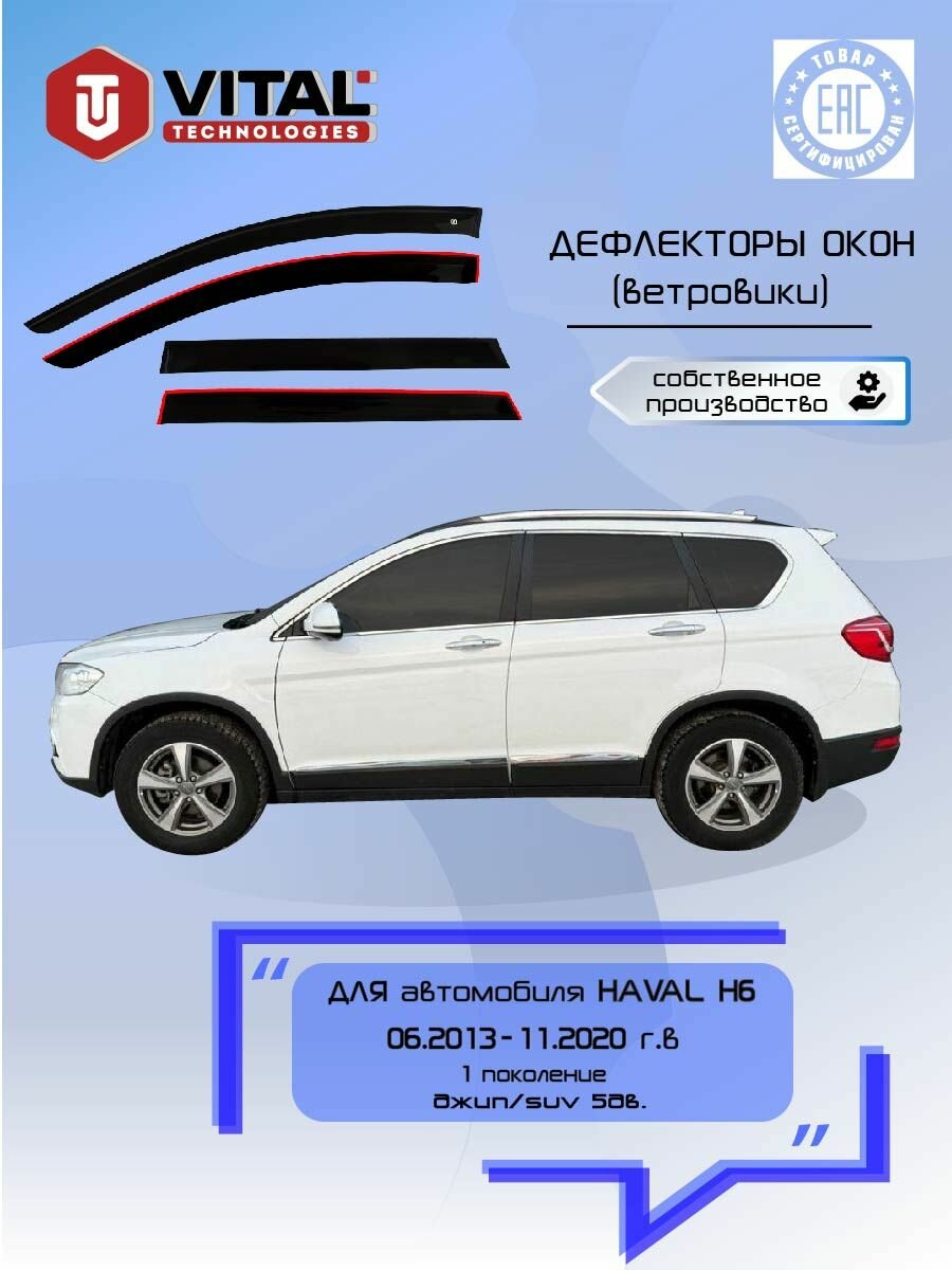 Дефлектор окон (ветровик) для Haval H6 c 06.2013-11.2020 г. в.