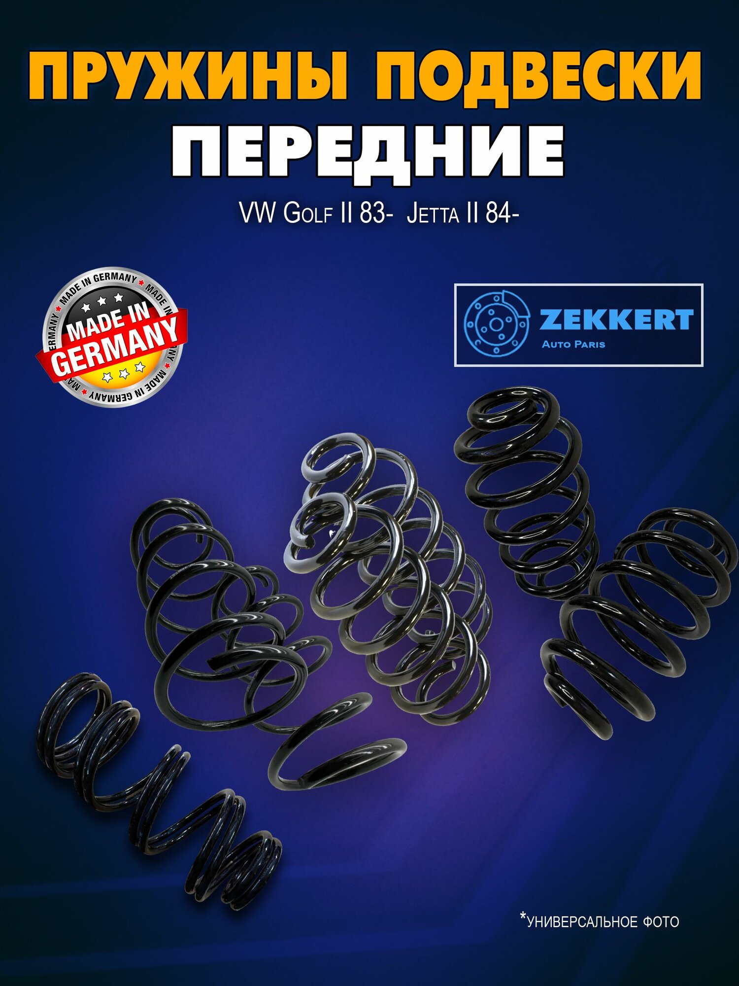 Пружины подвески передние VW Golf II 83- Jetta II 84-