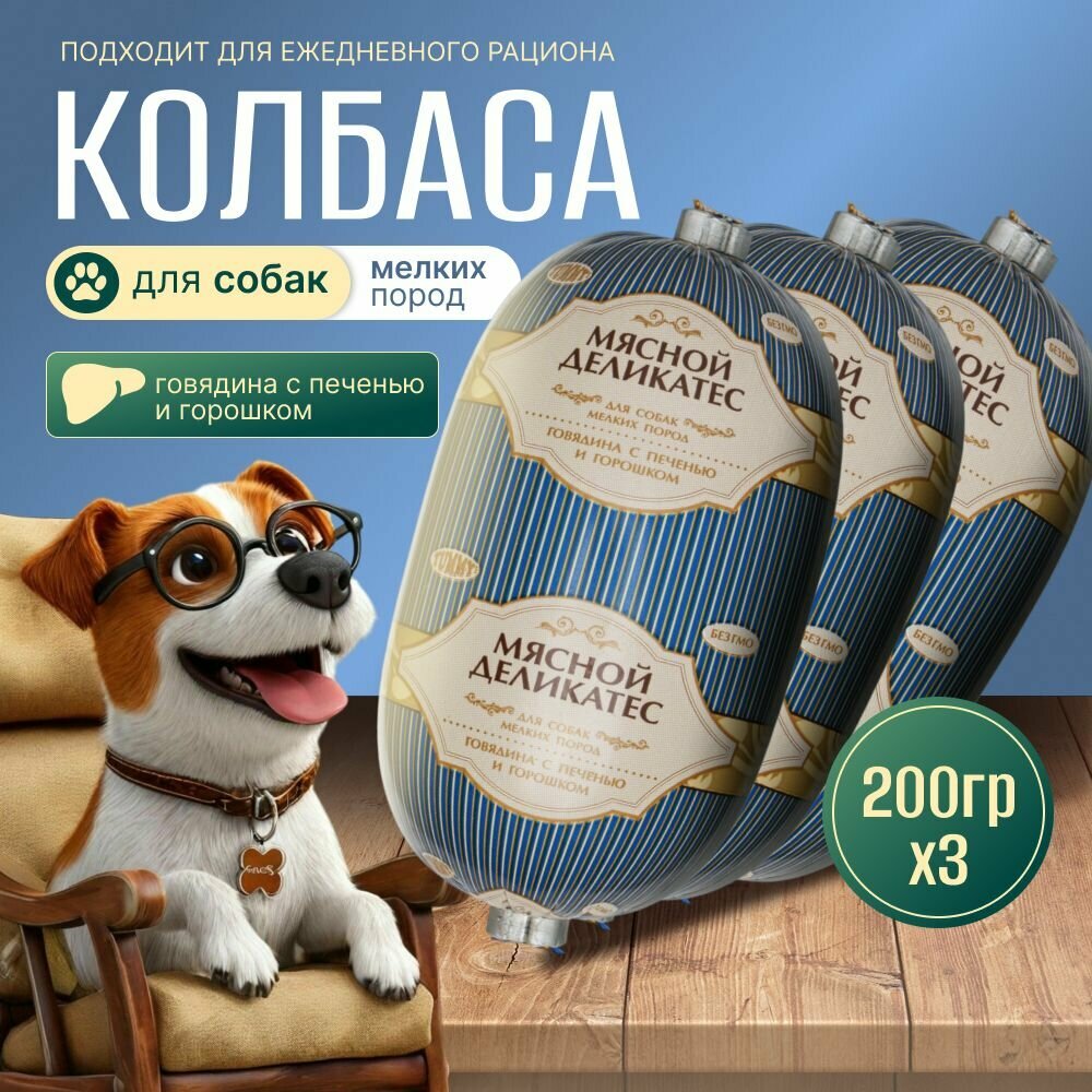 Yummy Колбаса для собак Мясной Деликатес, с говядиной, печенью и горошком, 200 гр. * 3 шт.