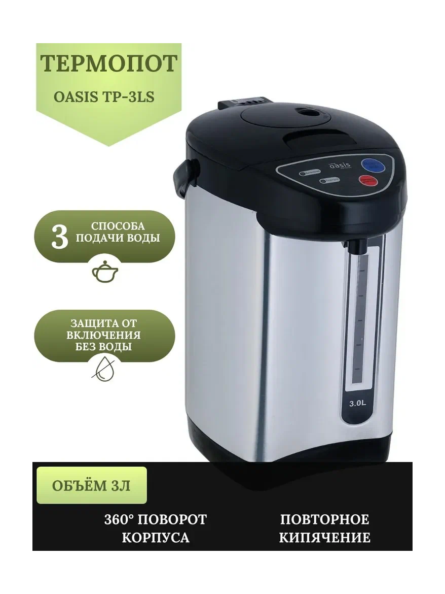 Электрический термопот OASIS TP-3LS, 800 Вт, 3 литра, серый металлик