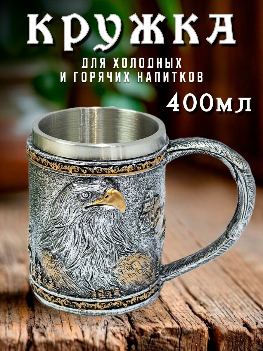 Кружка Орел 430 мл черненное серебро и медь