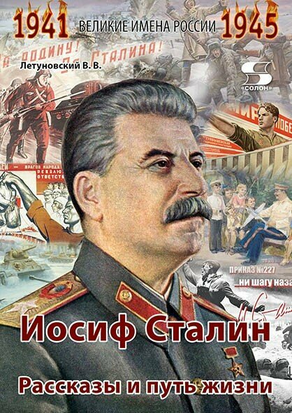 Иосиф Сталин. Рассказы и путь жизни