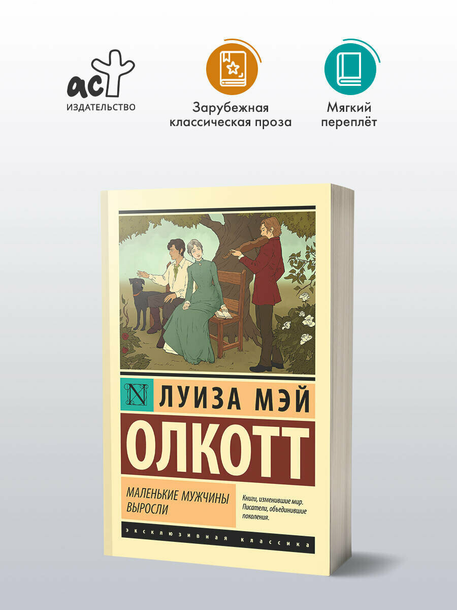 Маленькие мужчины выросли Луиза Мэй Олкотт