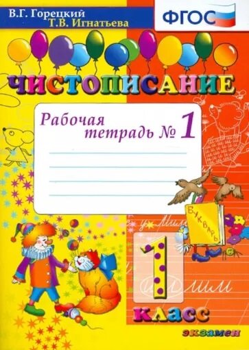 1 класс Чистописание Рабочая тетрадь в 4 х ч Ч 1 ФГОС новый