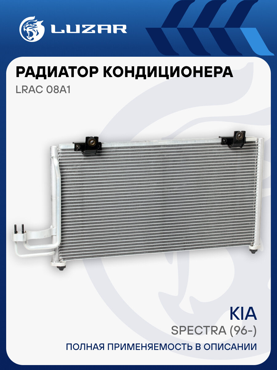 Радиатор кондиционера для автомобилей Spectra (96-) LRAC 08A1 LUZAR