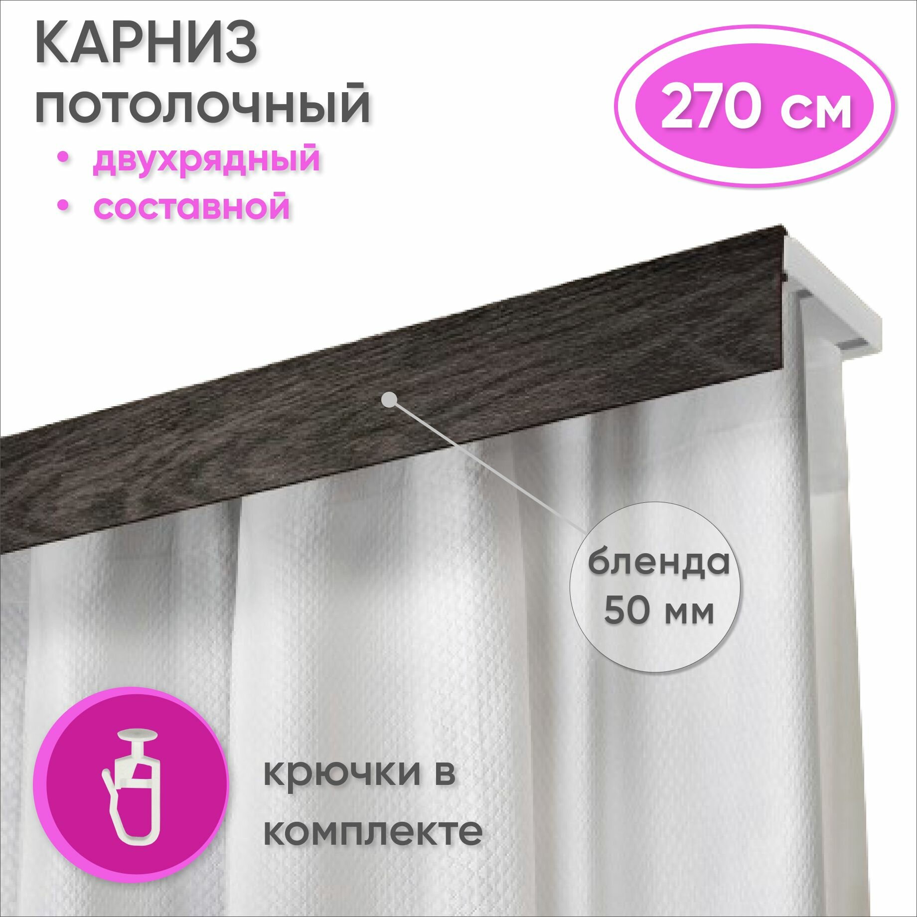 Карниз потолочный двухрядный 270 см пластмассовый с планкой (50мм), венге