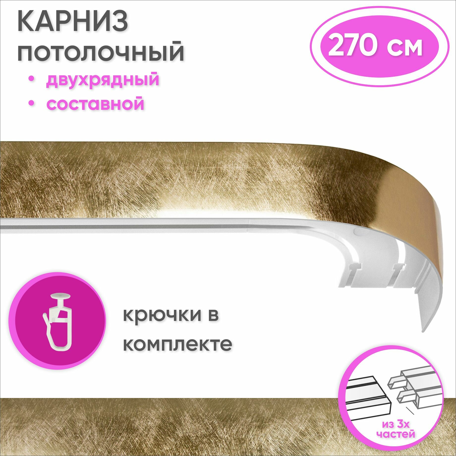 Карниз потолочный двухрядный 270 см пластмассовый с планкой (50мм), золото сатин