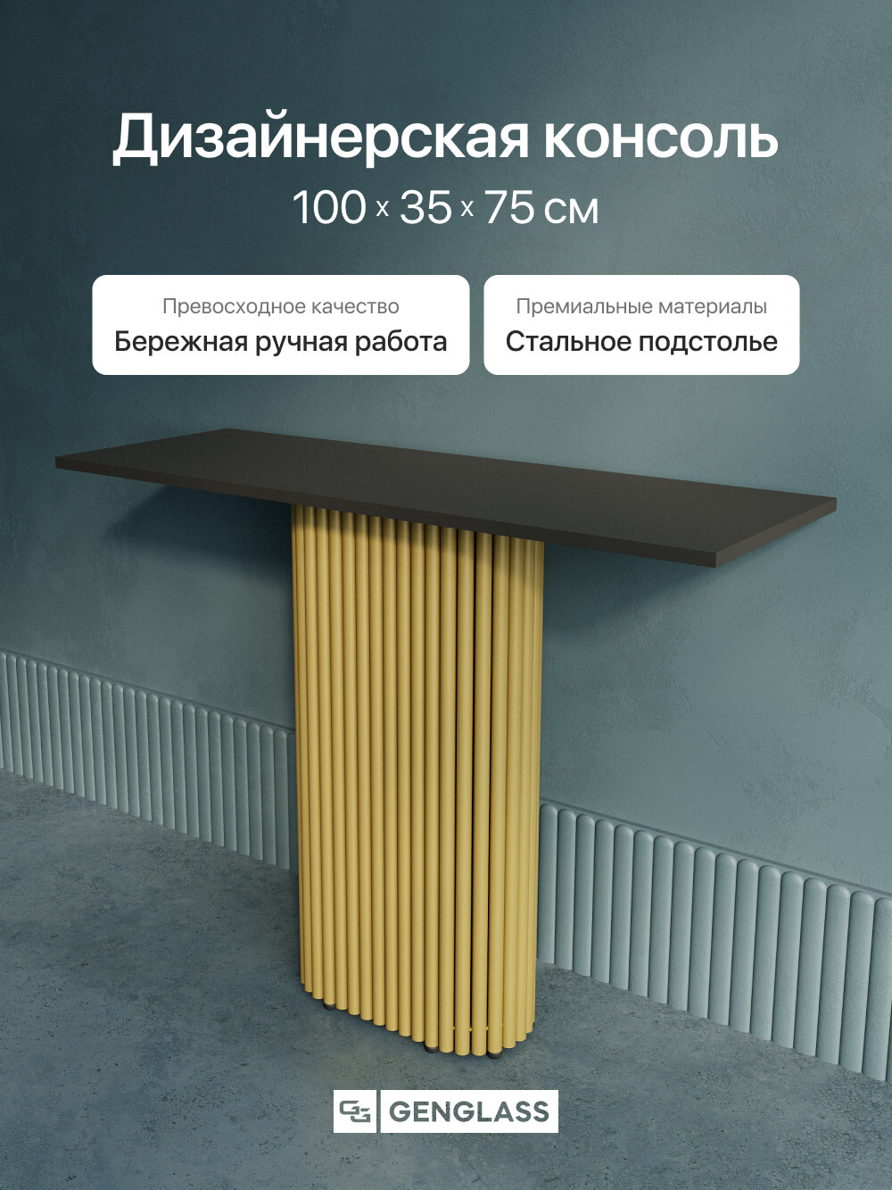 GEN GROUP Консоль TRUBIS 100*35см, с золотым металлическим подстольем и черной столешницей