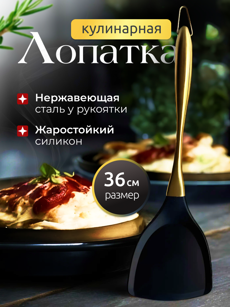Кухонная лопатка с силиконовым основанием, нержавеющая сталь, 36 см, для блинов, сковороды, золотистая
