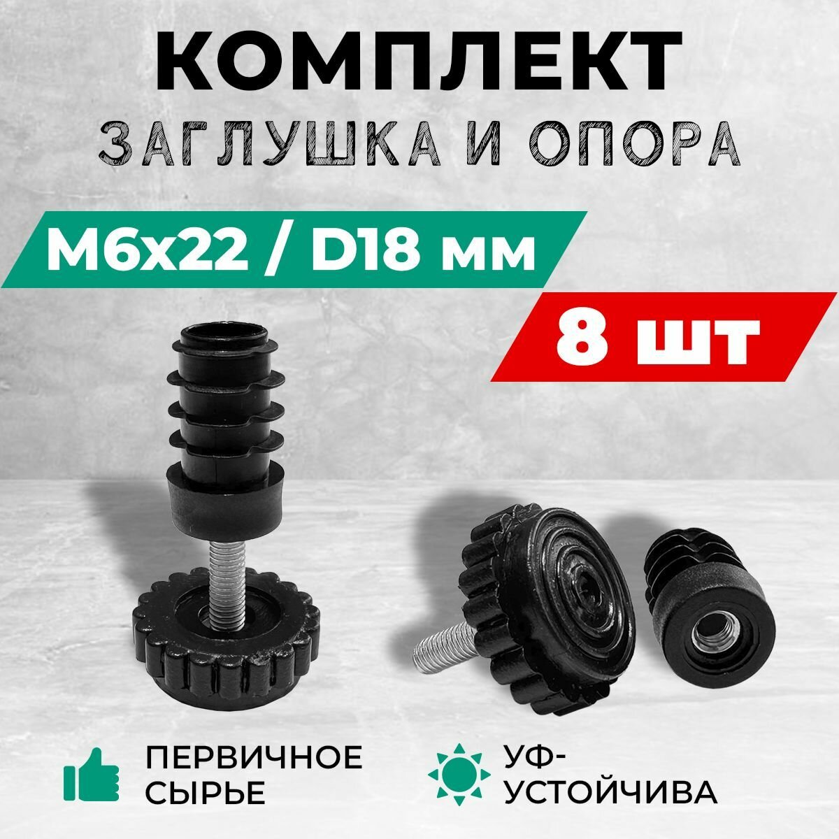 Комплект - заглушка резьбовая диаметром D18xМ6 и регулируемая круглая опора М6х22. Комплект: 8 шт.