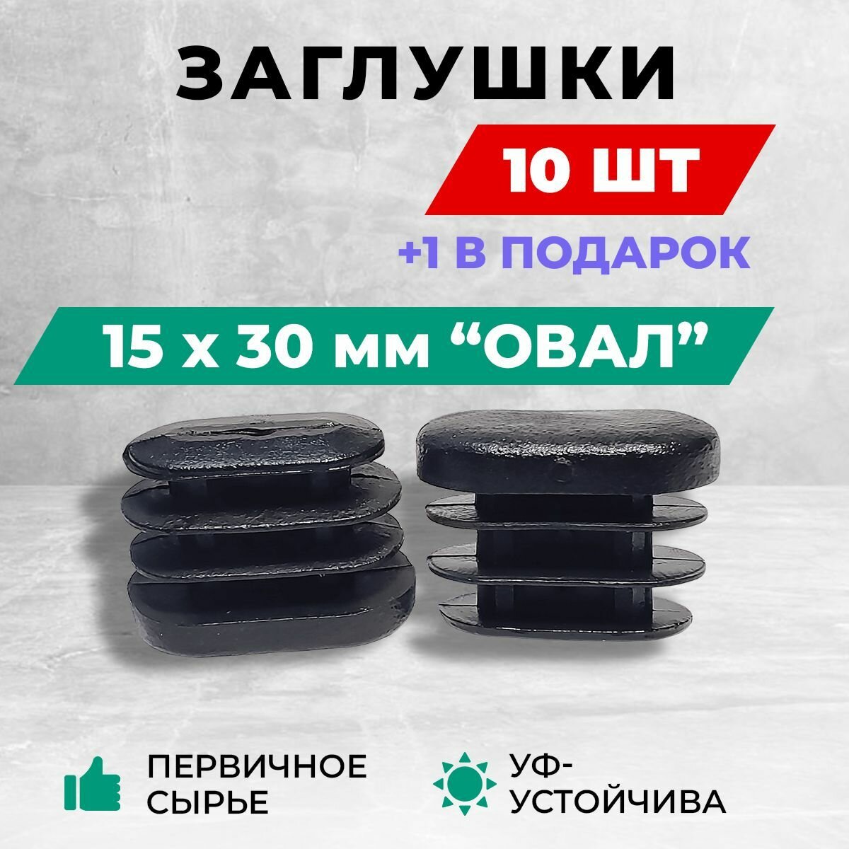 Заглушка овальная 15х30 мм для овальных профильных труб, пластиковая 10+1 шт. Заглушки для столба, забора и мебельные.