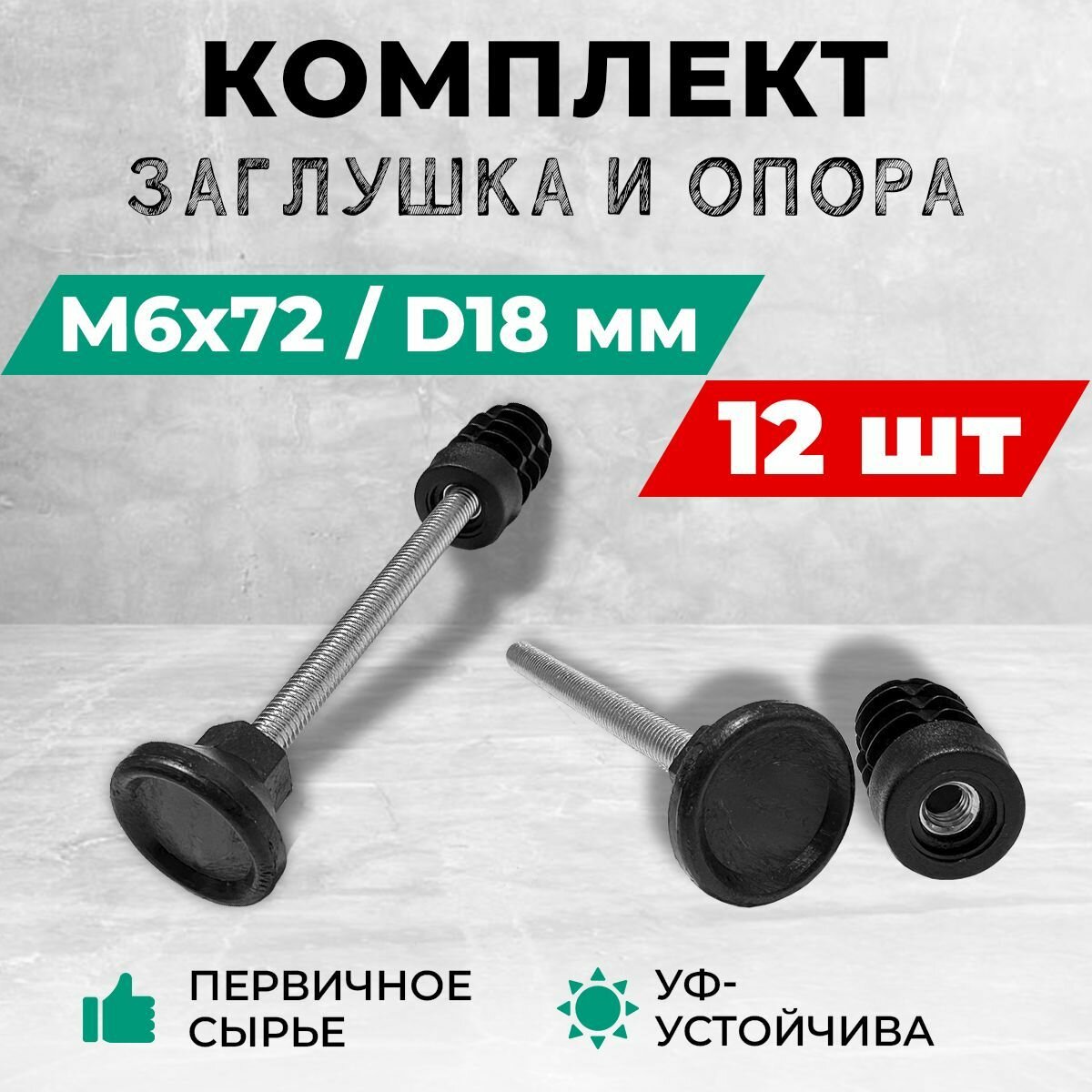 Комплект - заглушка резьбовая диаметром D18xМ6 и регулируемая круглая опора М6х72. Комплект: 12 шт.