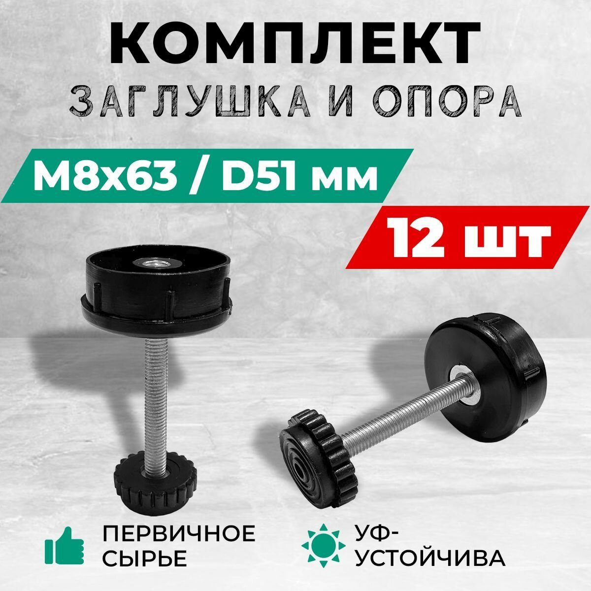 Комплект - заглушка резьбовая диаметром D51xМ8 и регулируемая круглая опора М8х63. Комплект: 12 шт.