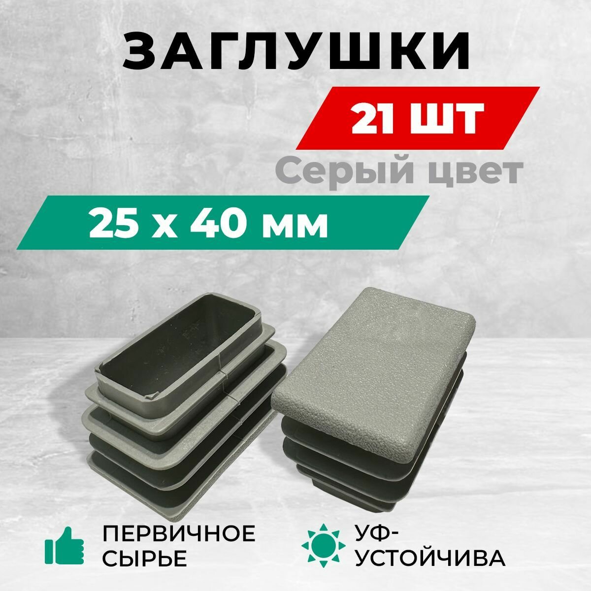 Заглушка 25х40 мм для профильной трубы, пластиковая. Серый цвет. Комплект: 20+1 шт.