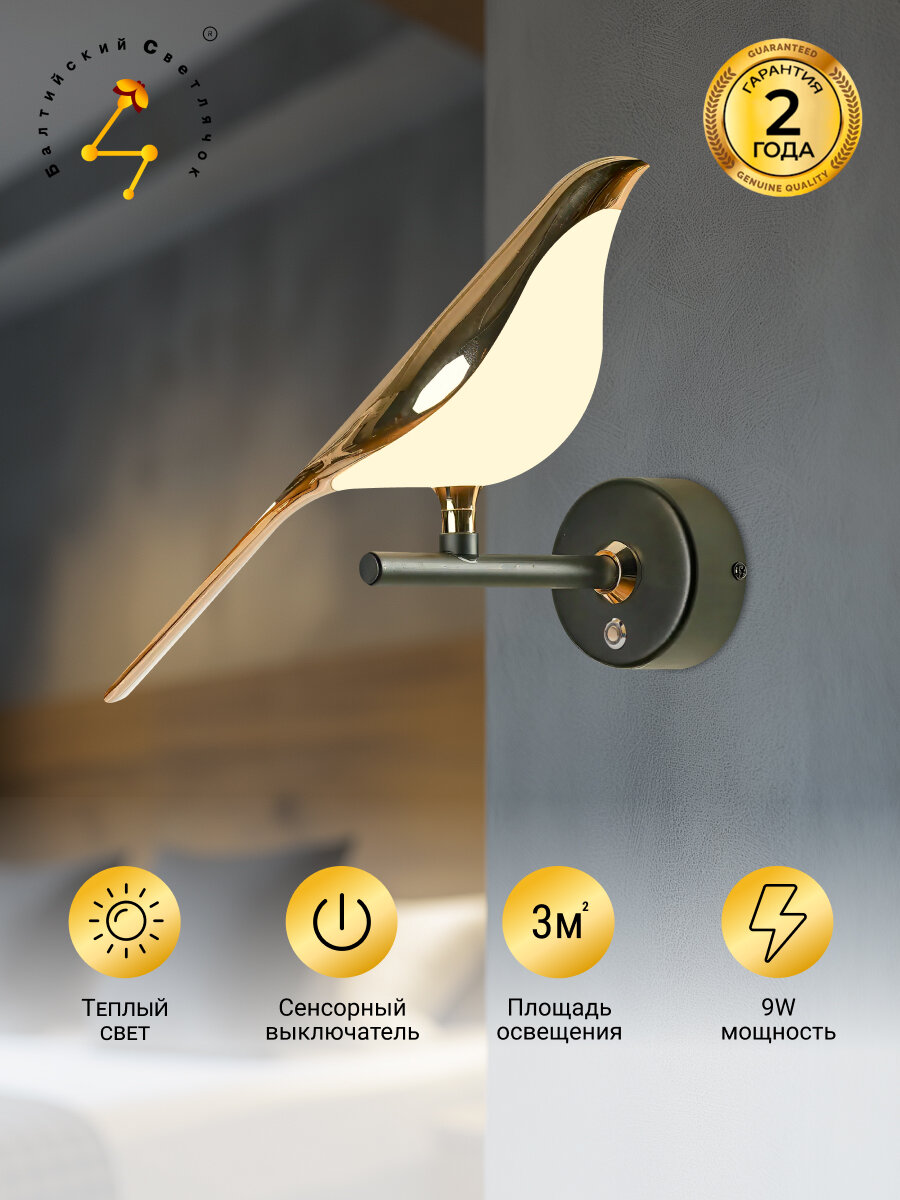 Настенный светильник бра птица с выключателем, теплый свет LED