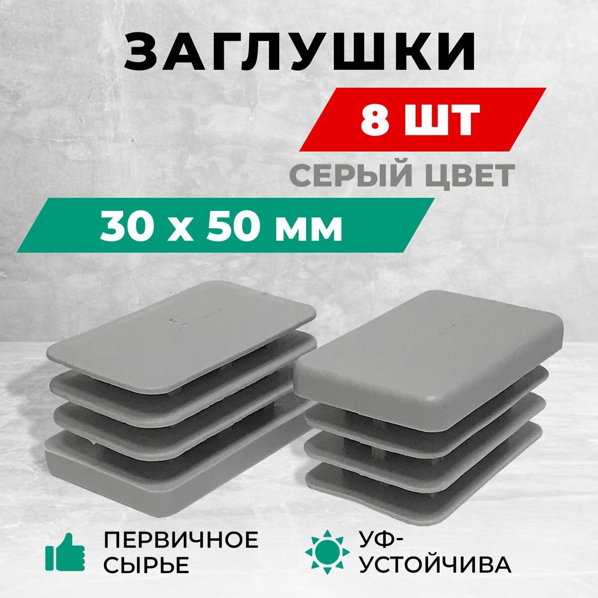 Заглушка 30х50 мм для профильной трубы, пластиковая. Серый цвет. Комплект: 8 шт.