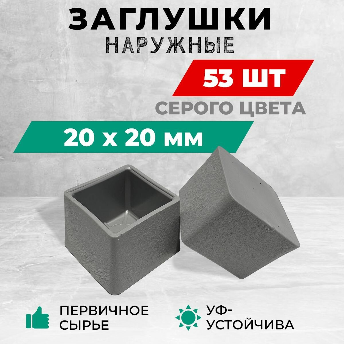 Наружная пластиковая заглушка 20х20 мм для металлических профильных труб. Серый цвет. Комплект: 50+3 шт.
