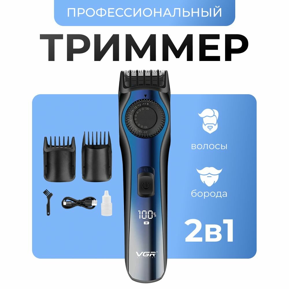 Триммер для бороды и усов, волос и окантовки