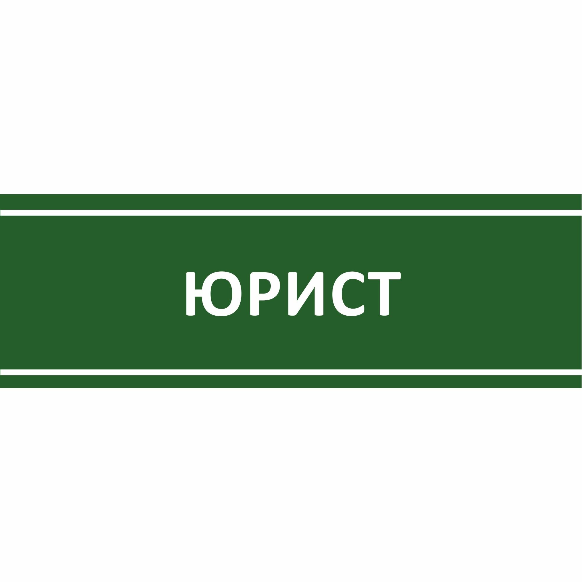 Табличка на дверь "Юрист", ПВХ, интерьерная пластиковая табличка