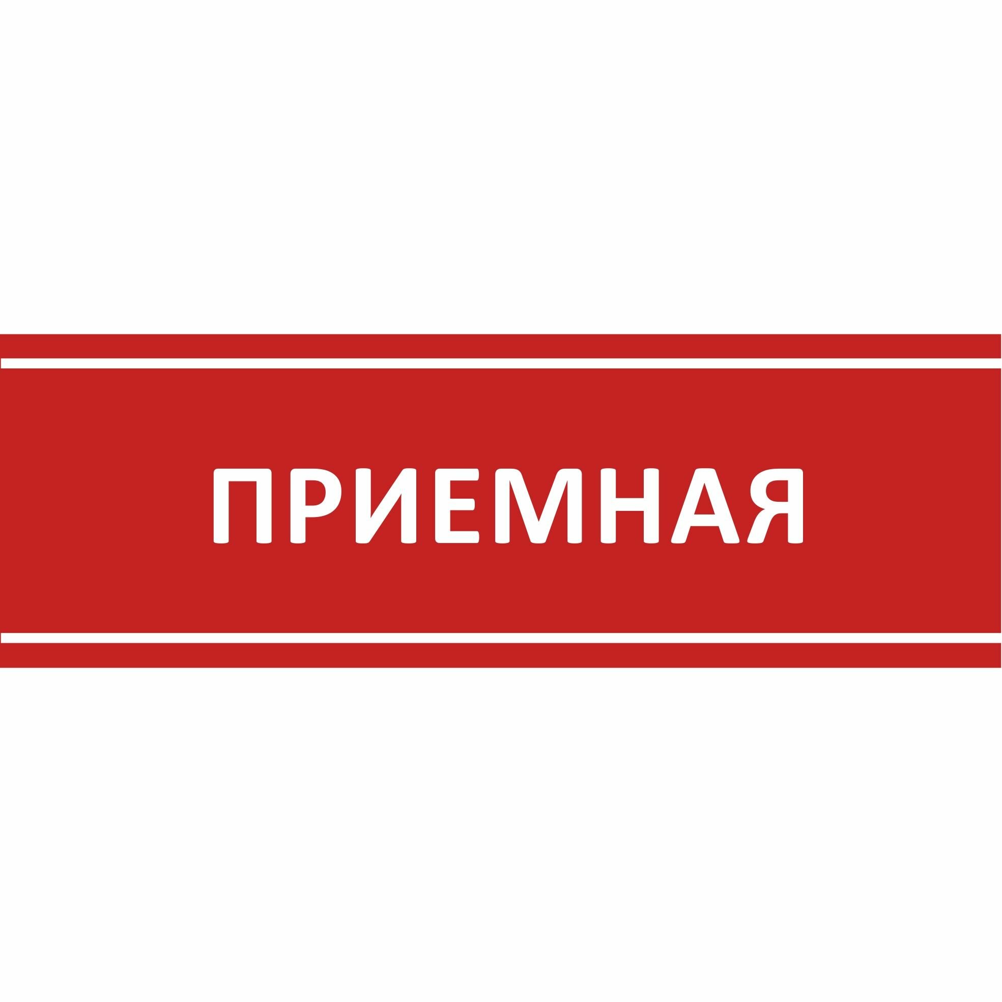 Табличка на дверь "Приемная", ПВХ, интерьерная пластиковая табличка