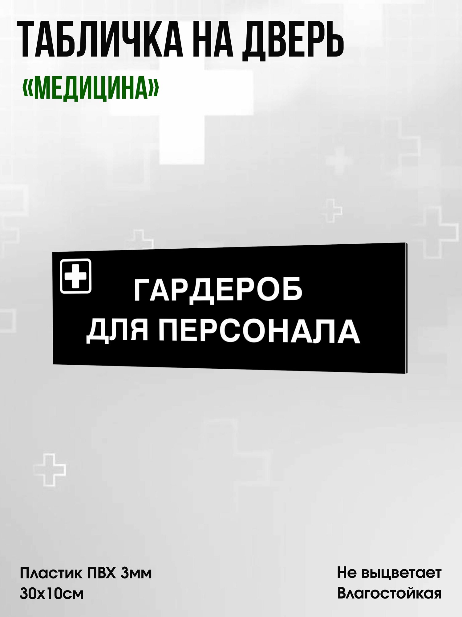 Табличка Гардероб для персонала, черная, 30х10см, ПВХ пластик, на дверь, для медицинской клиники или больницы