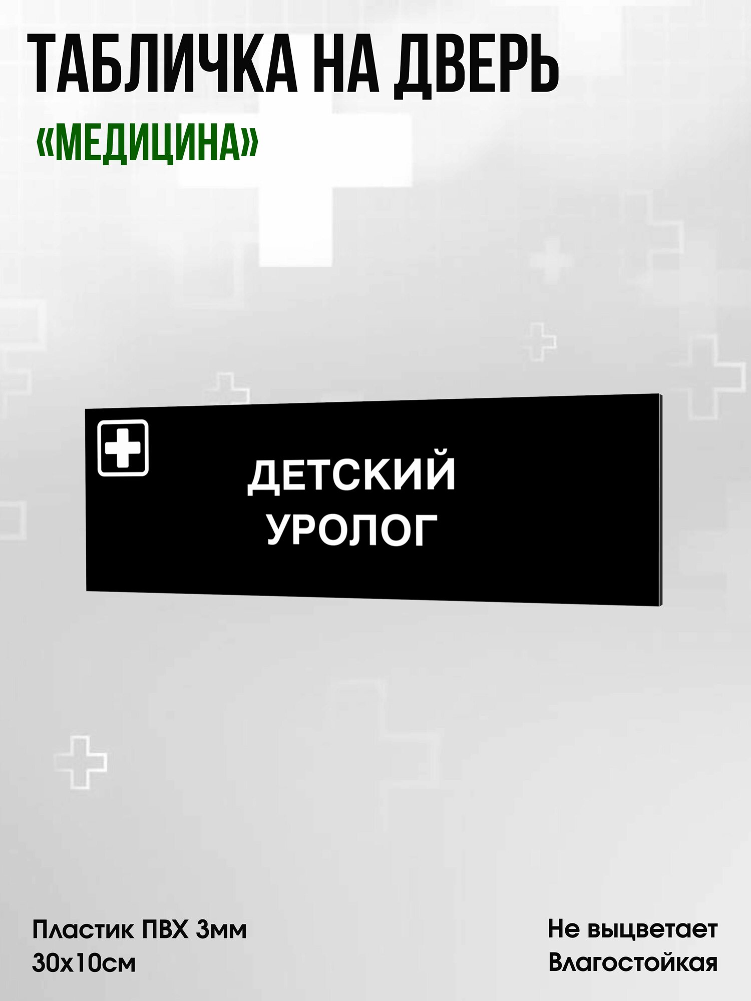 Табличка Детский уролог, черная, 30х10см, ПВХ пластик, на дверь, для медицинской клиники или больницы