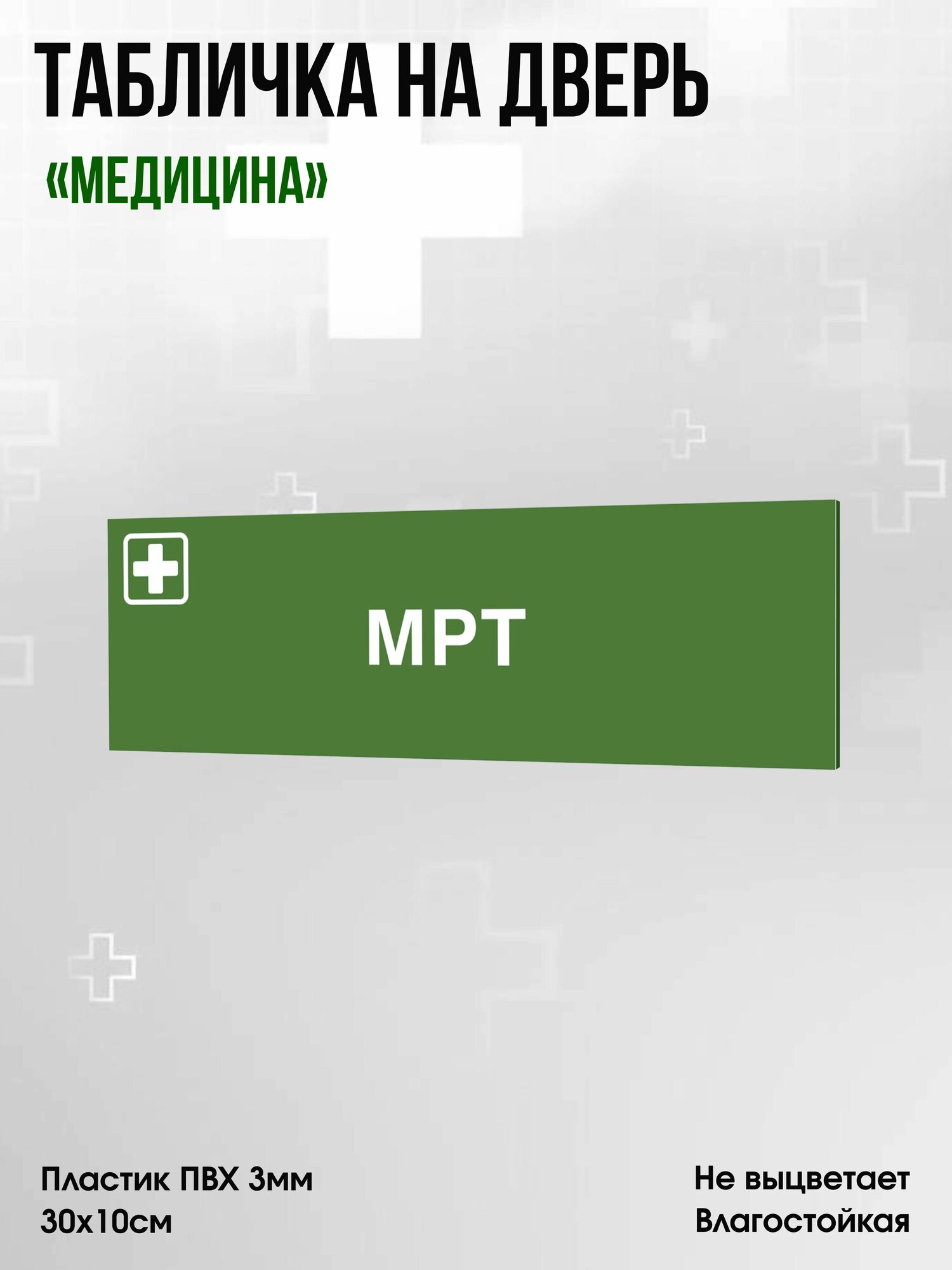 Табличка МРТ, зеленая, 30х10см, ПВХ пластик, на дверь, для медицинской клиники или больницы
