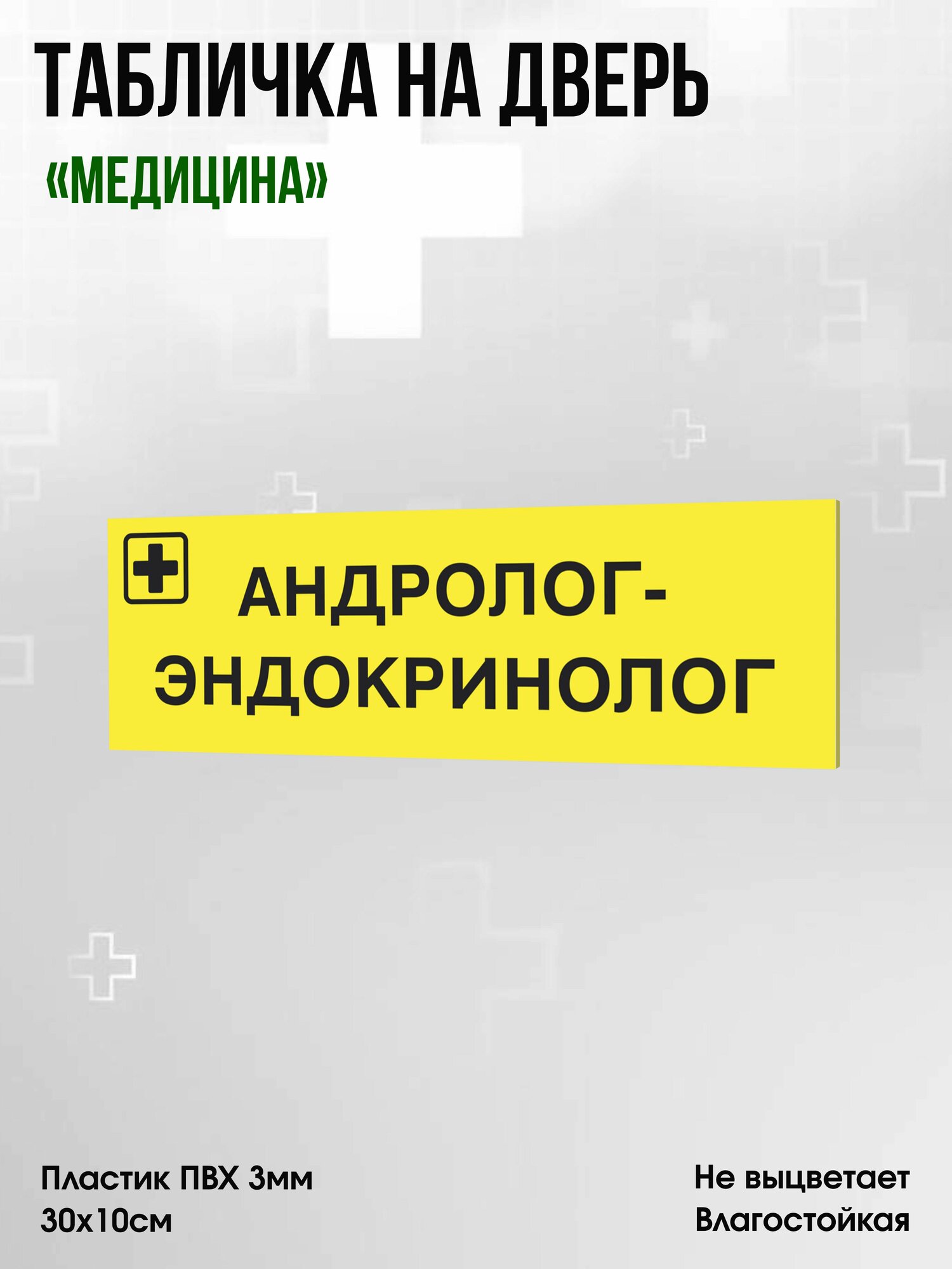 Табличка Андролог-эндокринолог, жёлтая, 30х10см, ПВХ пластик, на дверь, для медицинской клиники или больницы