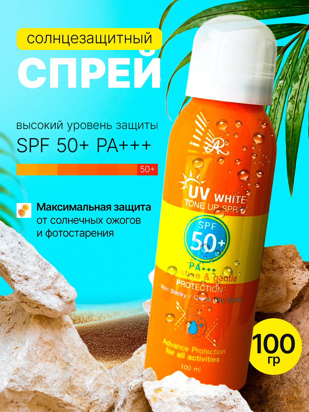 Солнцезащитный спрей, для тела, SPF 50+, PA+++ , Таиланд, 100мл