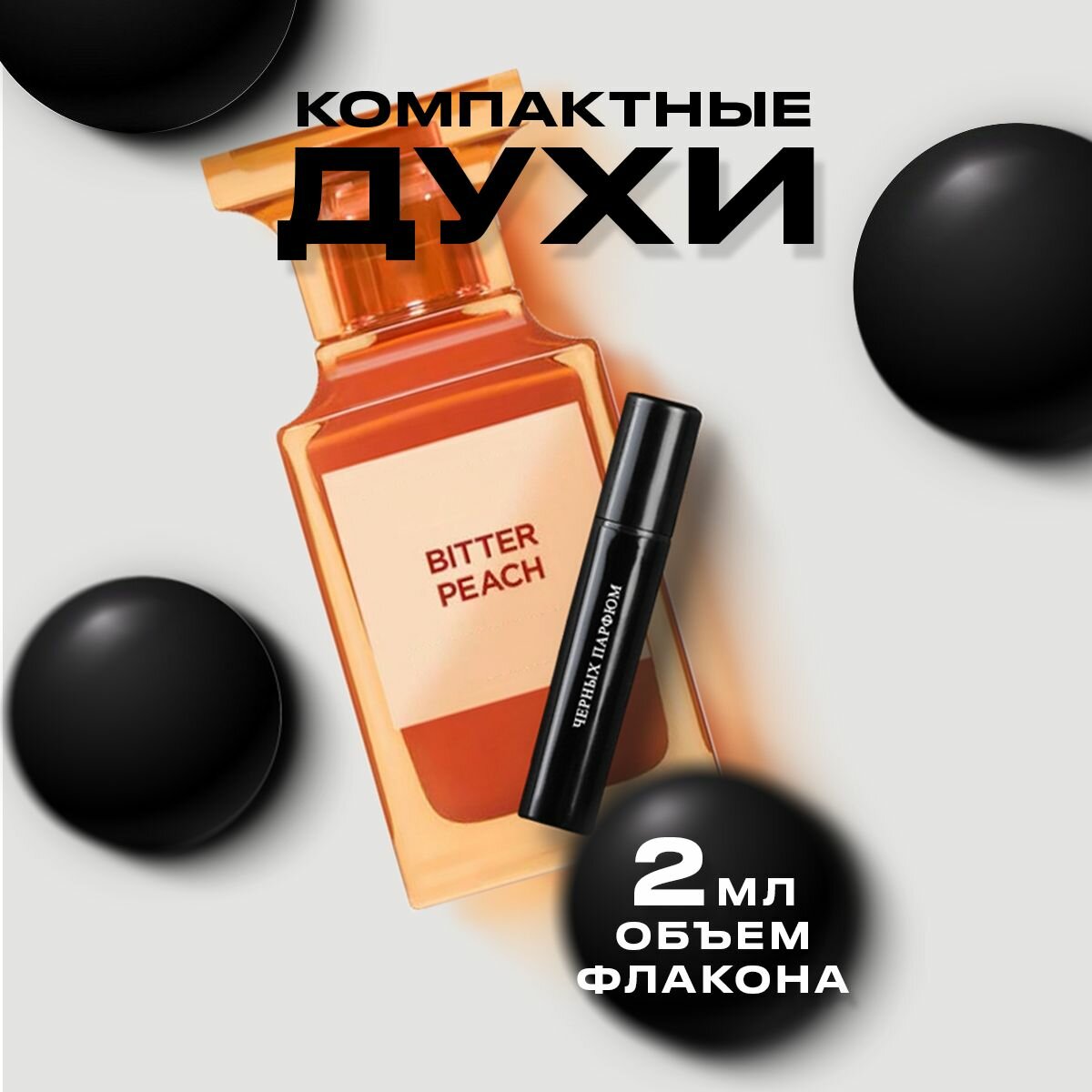 Духи унисекс Bitter Peach 2 мл от Черных Парфюм