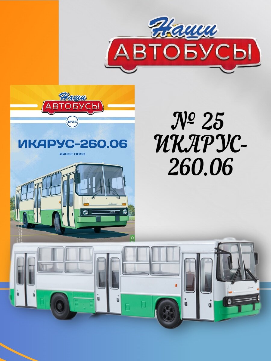 Наши Автобусы №25 - Икарус-260.06