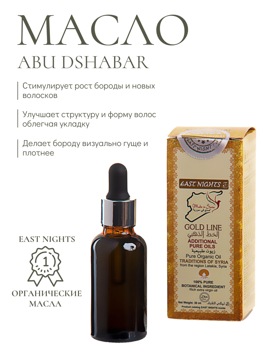 Масло для бороды East Nights "ABU DSHABAR" с усьмой, тамариском и броколли 30 мл. Сирия