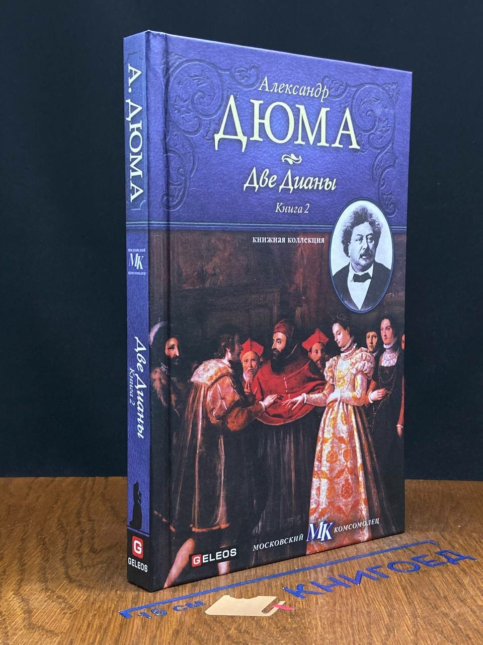 Книга. Две Дианы. Книга 2 2011 (2043777369657)