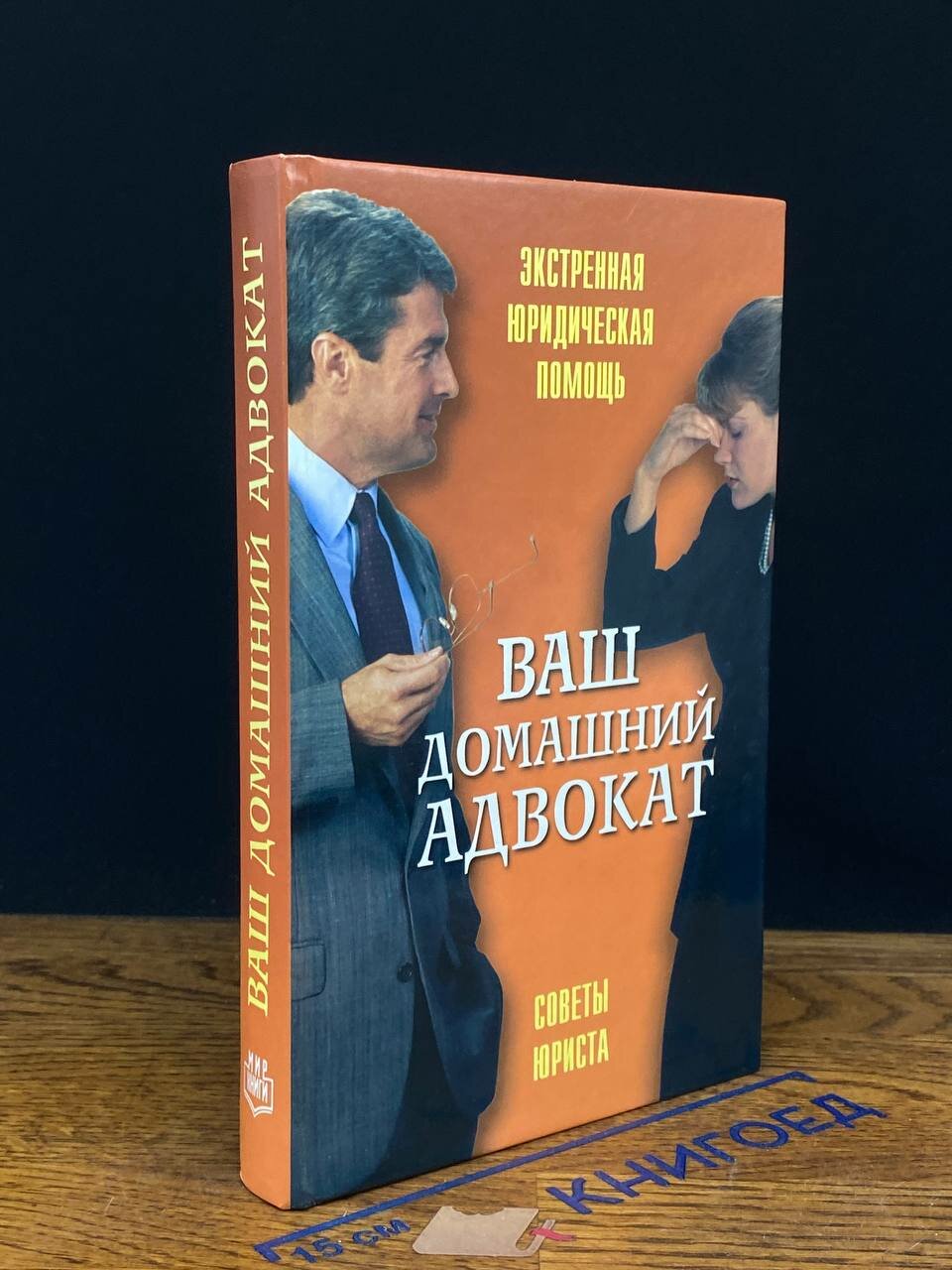Книга. Ваш домашний адвокат 2004 (2043936078314)