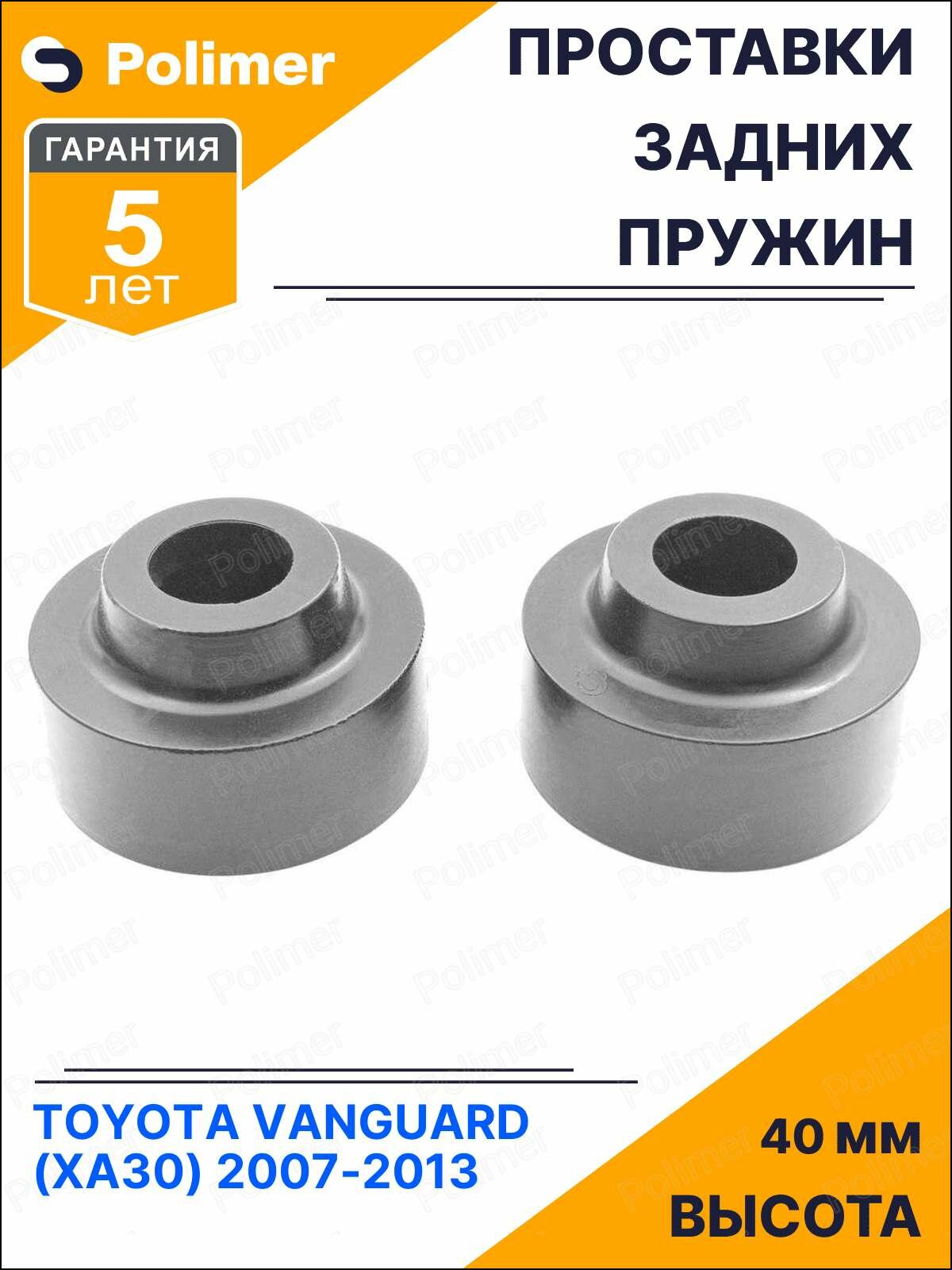 Проставки увеличения клиренса задних пружин для TOYOTA VANGUARD (XA30) 2007-2013 - полиуретан 40 мм