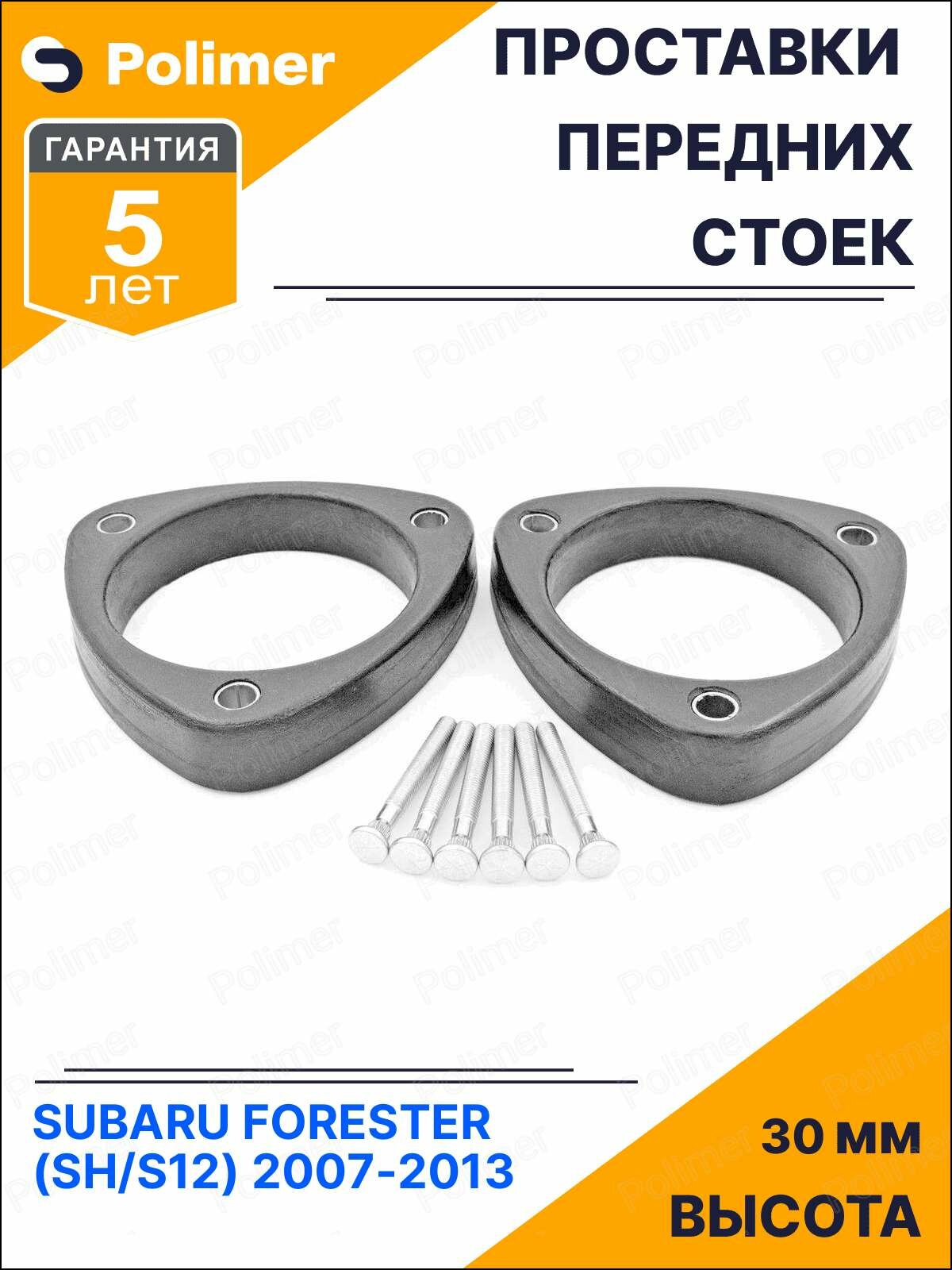 Проставки увеличения клиренса передних стоек для SUBARU FORESTER (SH/S12) 2007-2013 - полиуретан 30 мм