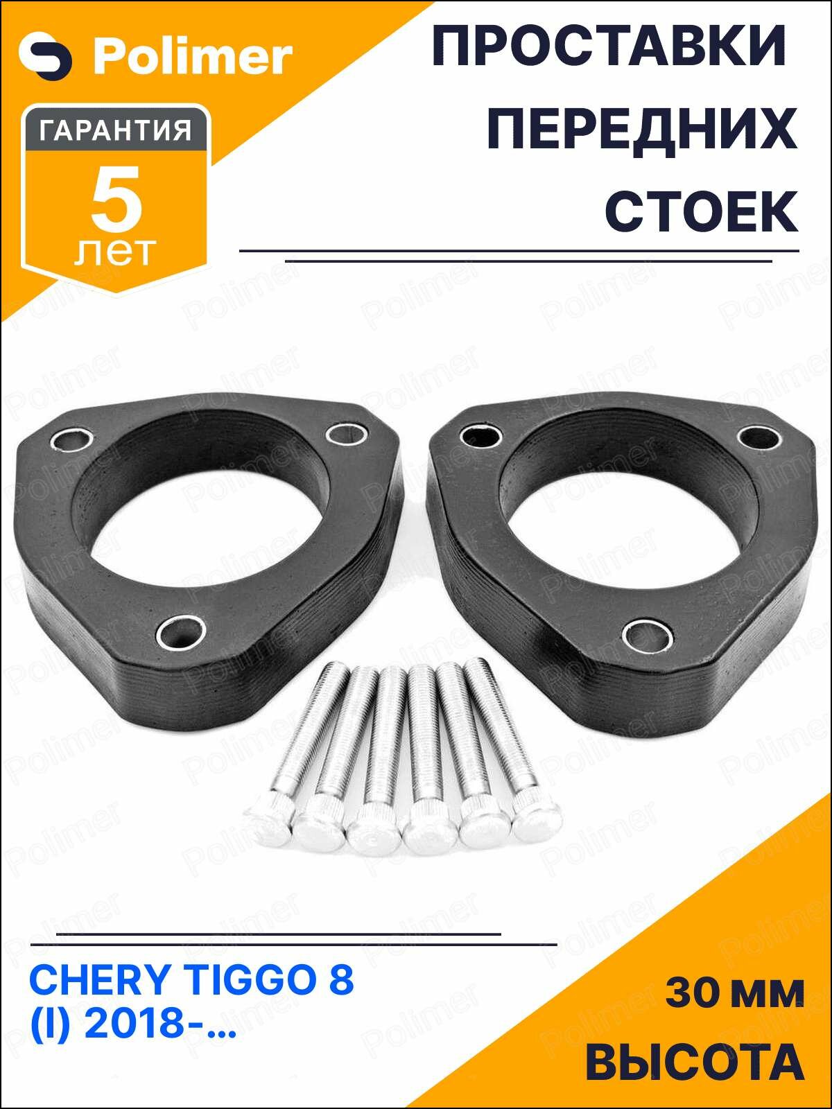 Проставки увеличения клиренса передних стоек для CHERY TIGGO 8 (I) 2018-Н. В. - полиуретан 30 мм