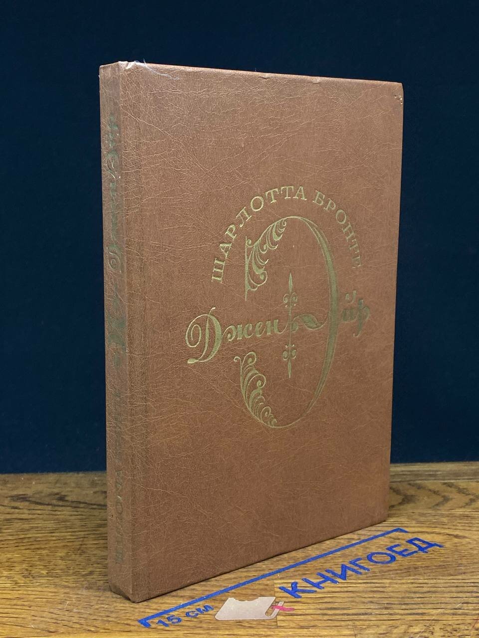 Книга. Джен Эйр 1989 (2043981310599)