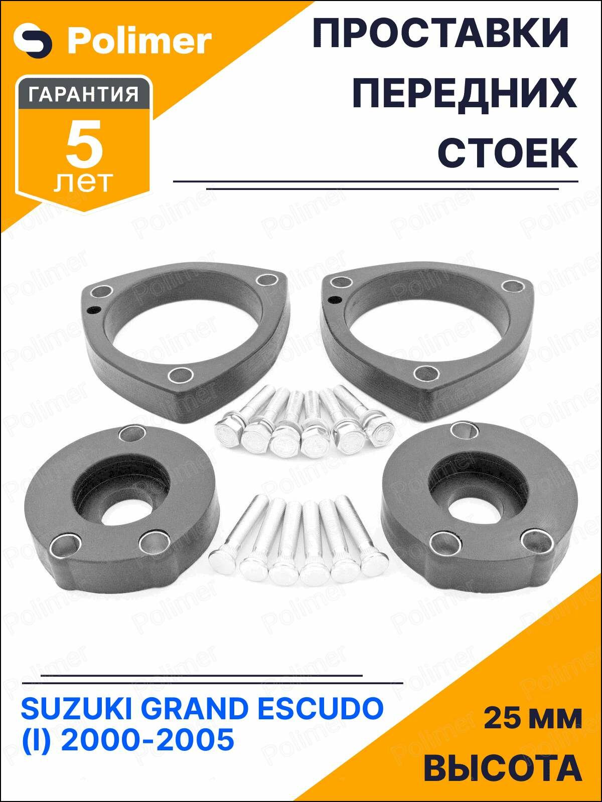 Проставки увеличения клиренса передних стоек для SUZUKI GRAND ESCUDO (I) 2000-2005 - полиуретан 25 мм