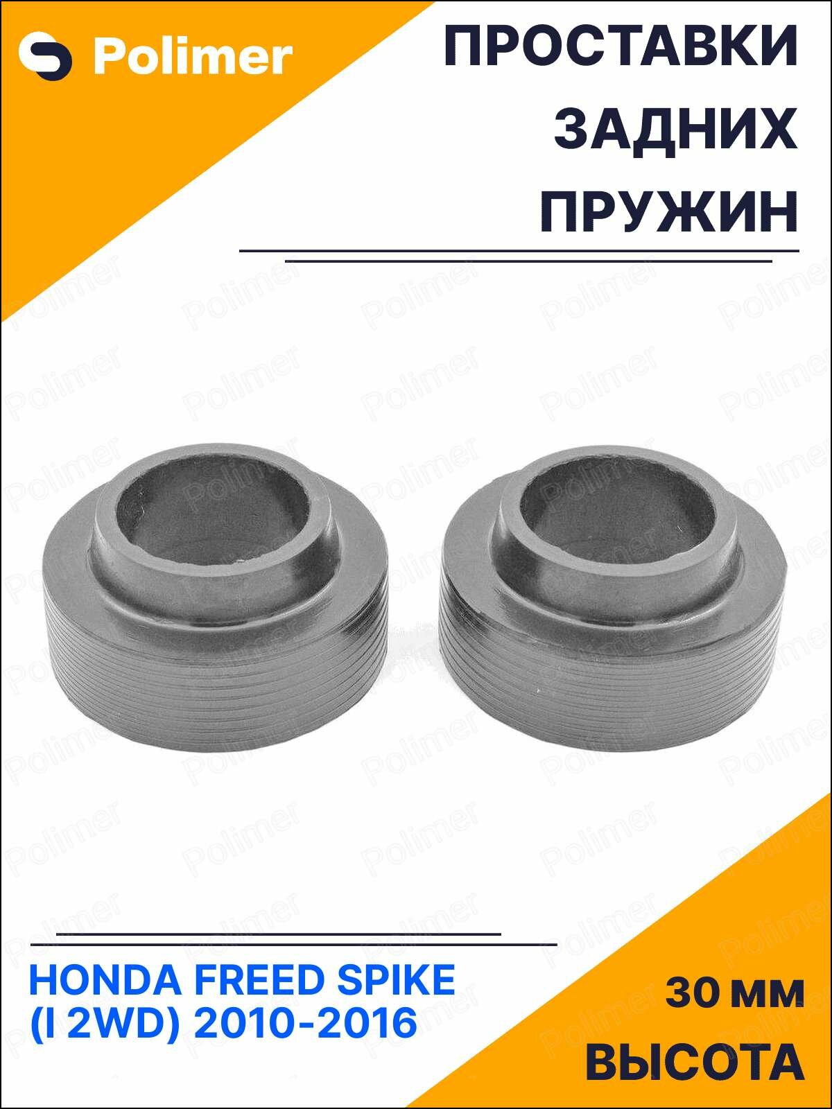 Проставки увеличения клиренса задних пружин для HONDA FREED SPIKE (I 2WD) 2010-2016 - резина 30 мм