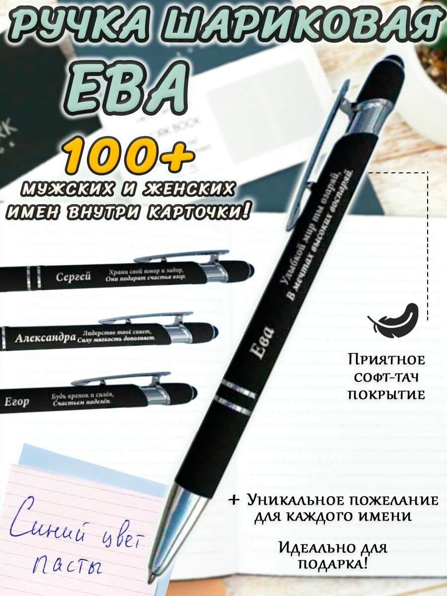 Именная подарочная шариковая ручка-стилус Ева