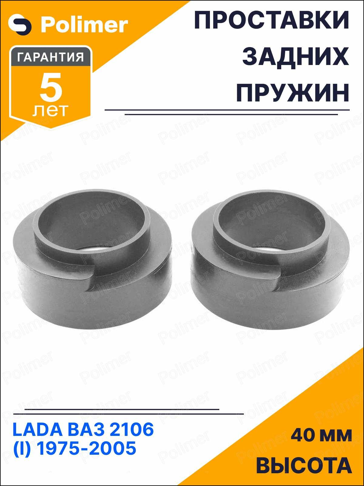 Проставки увеличения клиренса задних пружин для для Lada ВАЗ 2106 (I) 1975-2005 - полиуретан 40 мм