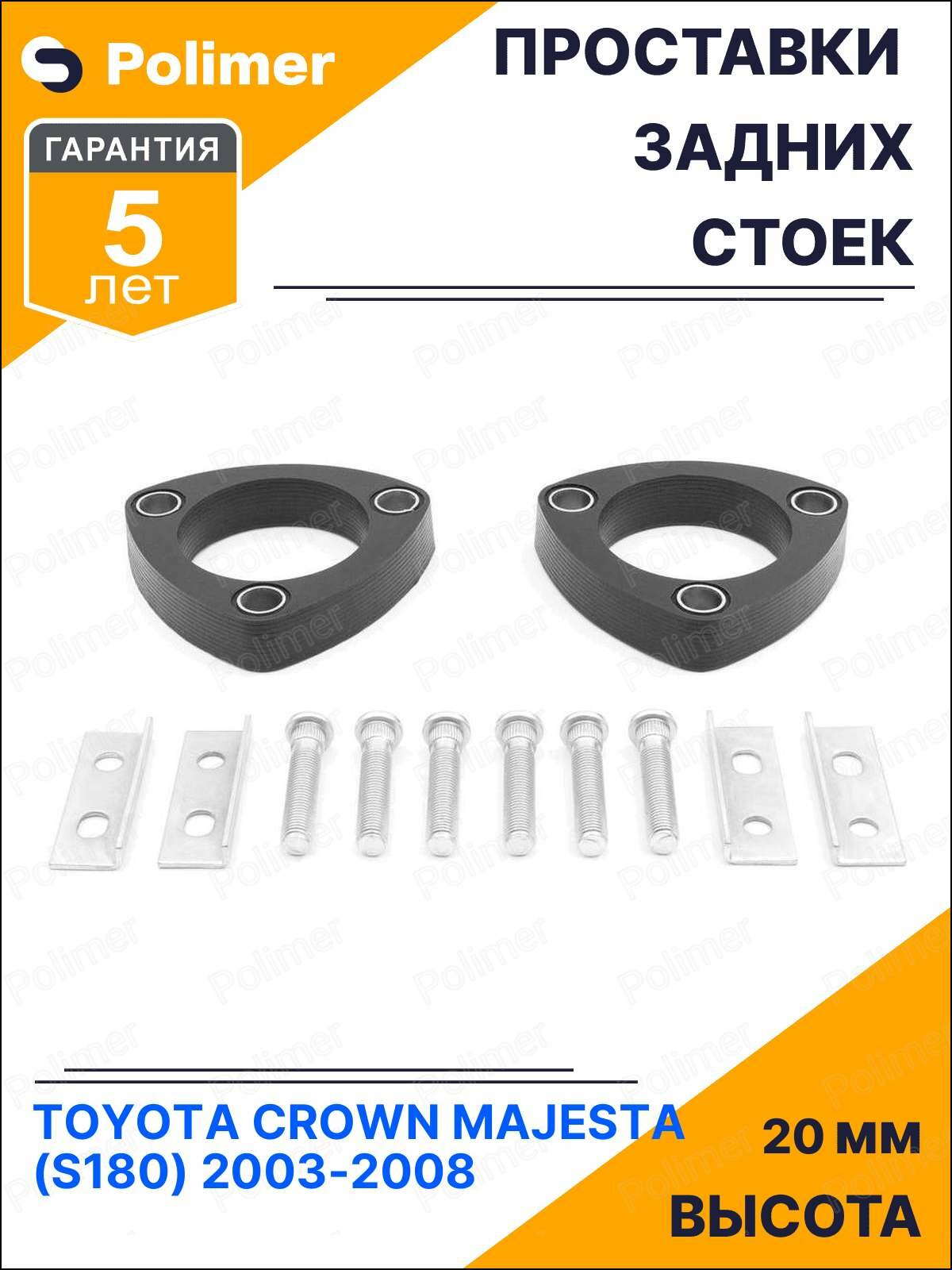 Проставки увеличения клиренса задних стоек для TOYOTA CROWN MAJESTA (S180) 2003-2008 - полиуретан 20 мм