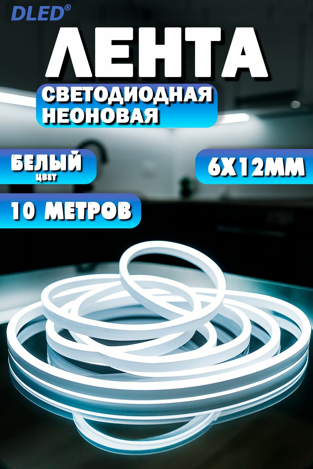 Неоновая светодиодная лента DLED 10м, 6х12мм, 12V DC, 120 LED/m, IP 67, гибкий неон, белый