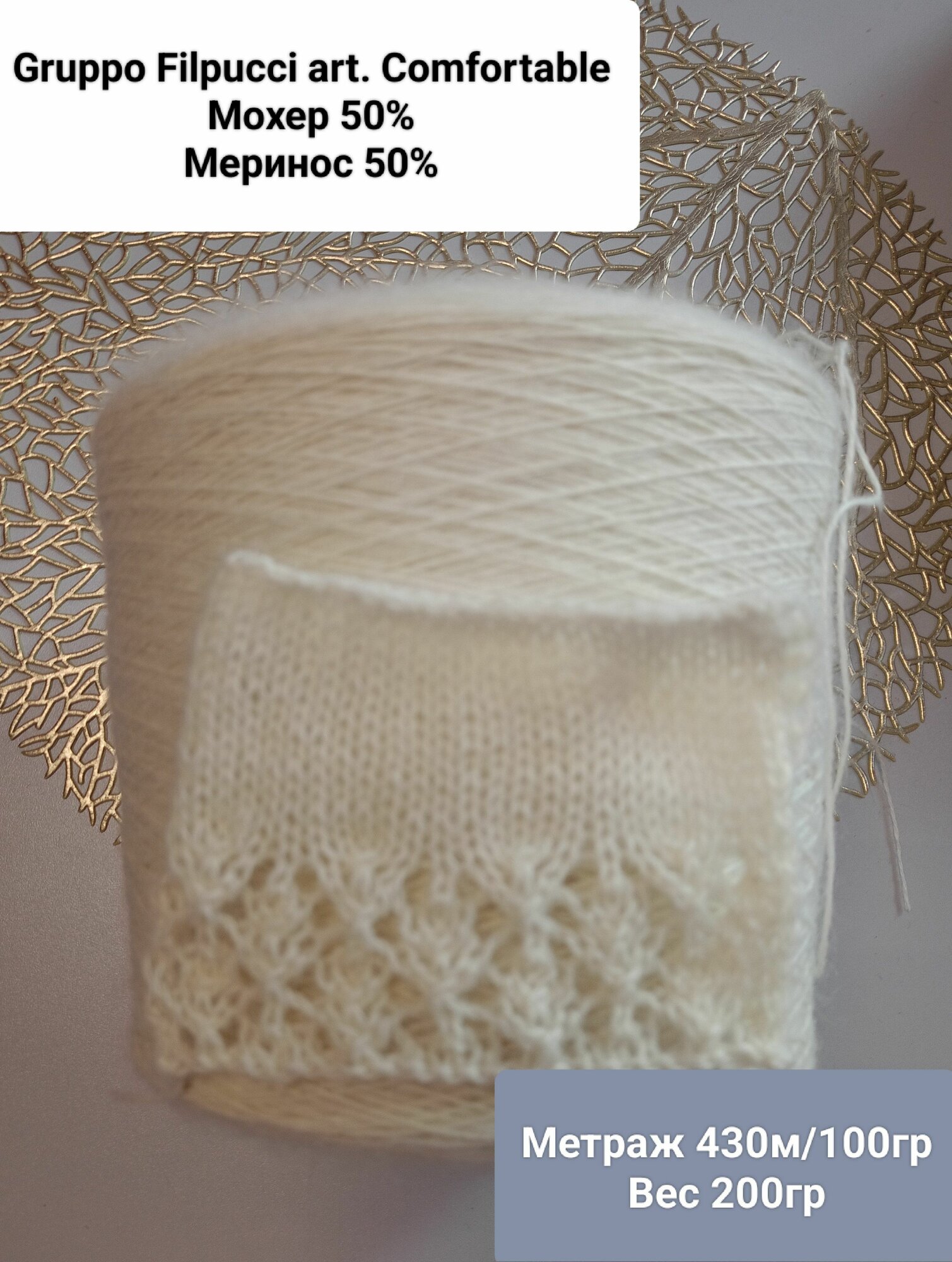 Итальянская пряжа Gruppo Filpucci, Меринос 50%, Мохер 50%, Экрю 200гр