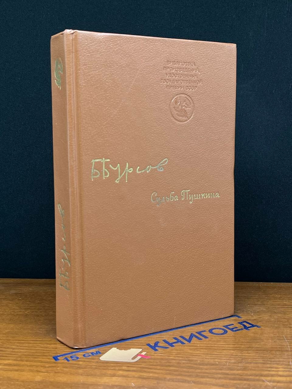 Книга. Судьба Пушкина 1989 (2043461063298)