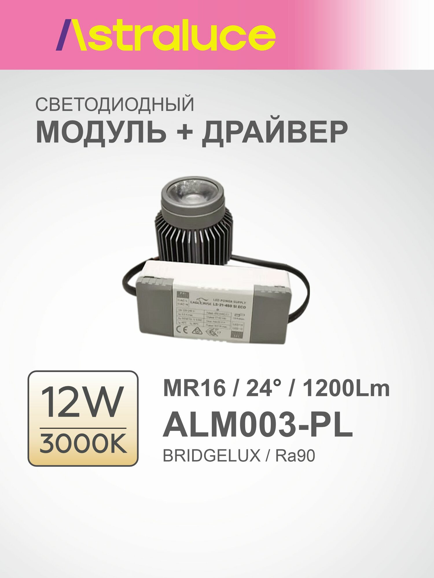 Светодиодный модуль с драйвером Astraluce ALM003-PL
