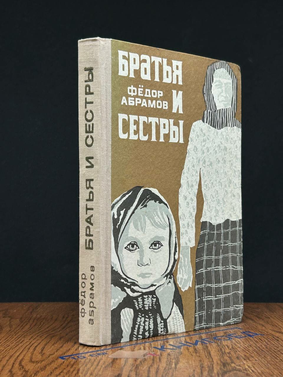 Книга. Братья и сестры 1979 (2043404383858)